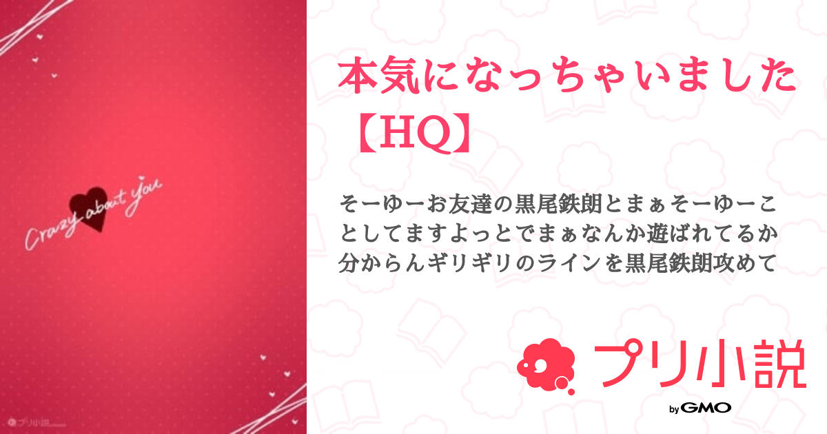 本気になっちゃいました【HQ】 - 全1話 【連載中】（-翠-さんの小説） | 無料スマホ夢小説ならプリ小説 byGMO